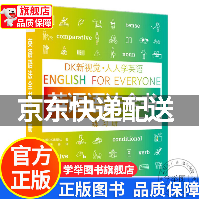 【系列自选】英语语法全书/DK新视觉 English for Everyone 人人学英语 DK英语语法全书练习册