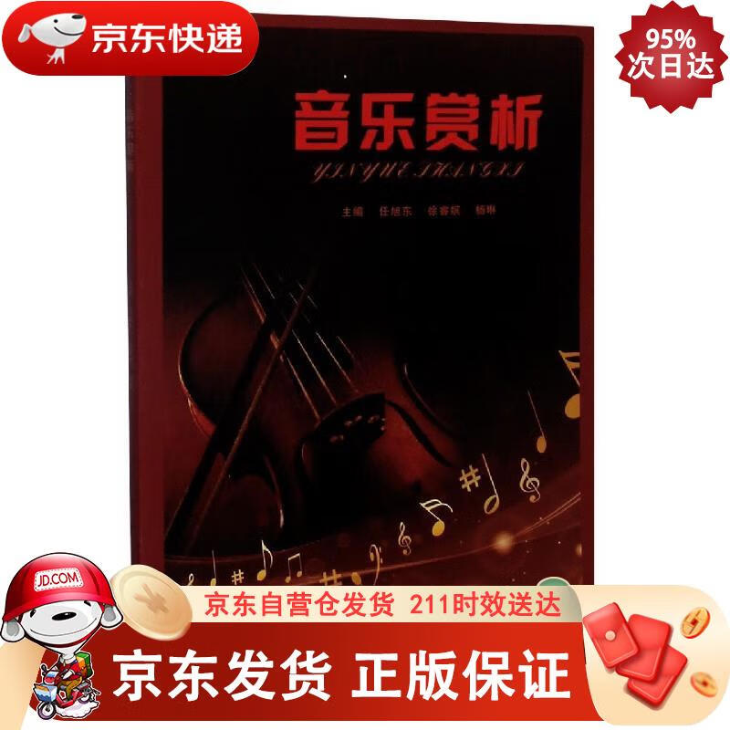 音乐赏析 四川大学出版社 9787569038408