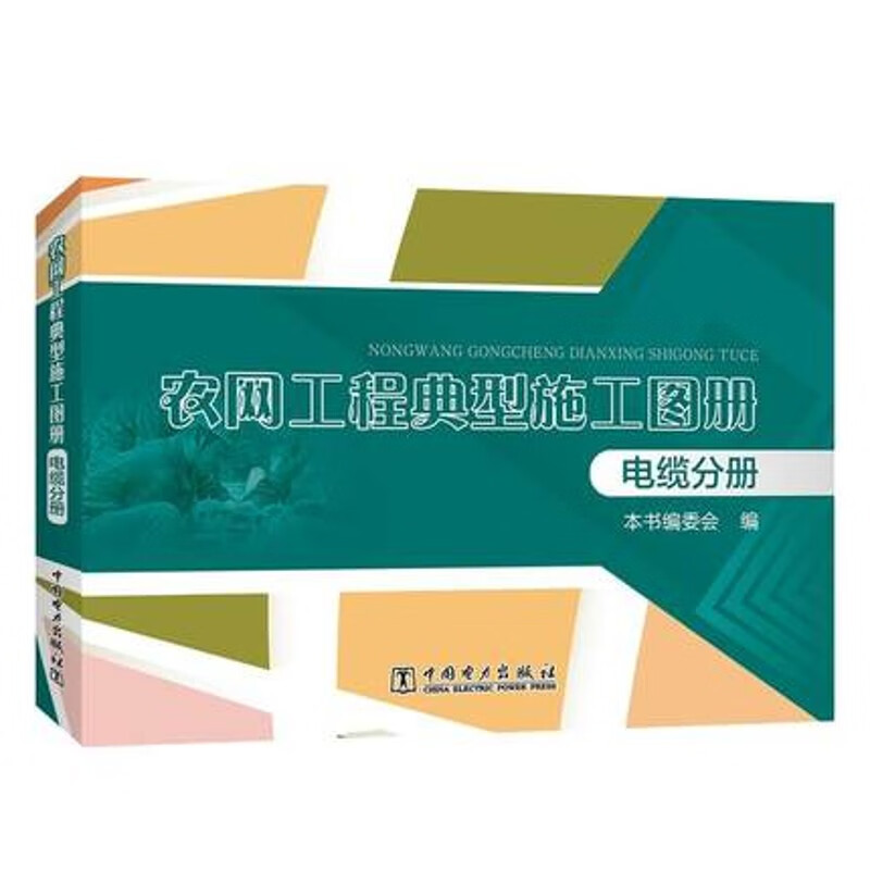 农网工程典型施工图册 电缆分册