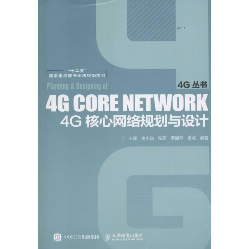 4G核心网络规划与设计