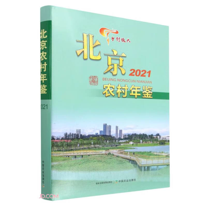 北京农村年鉴(2021)(精)
