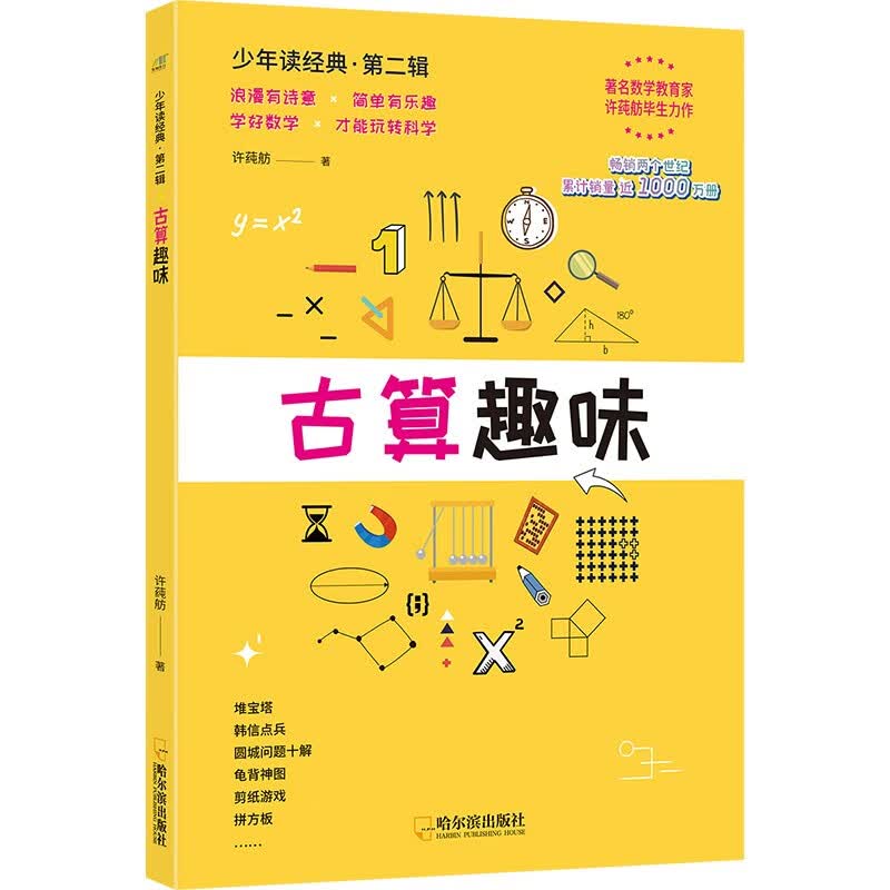 古算趣味 许莼舫数学科普经典