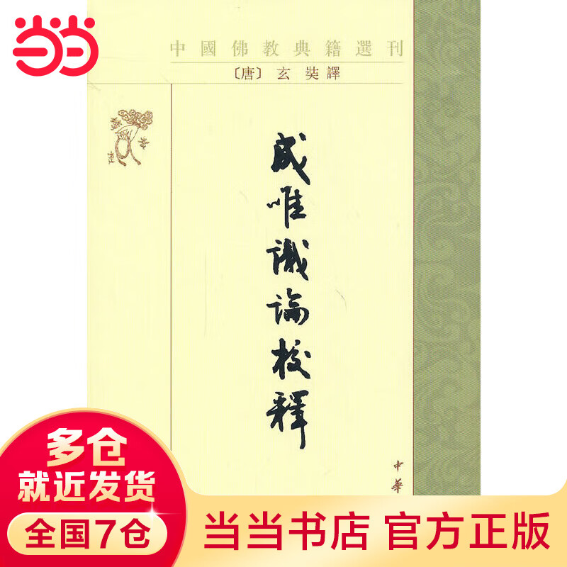 成唯识论校释——中国佛教典籍选刊