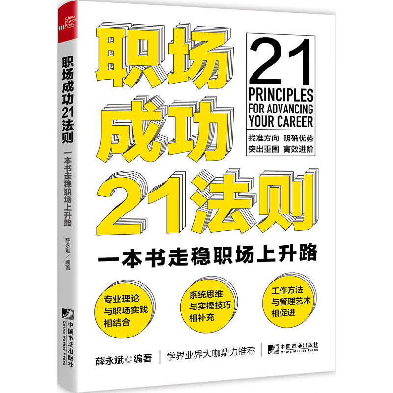 现货 21 Principles for Advancing Your Career 薛永斌