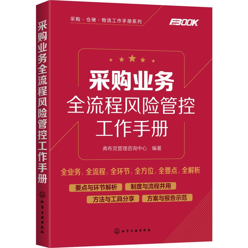 采购业务全流程风险管控工作手册