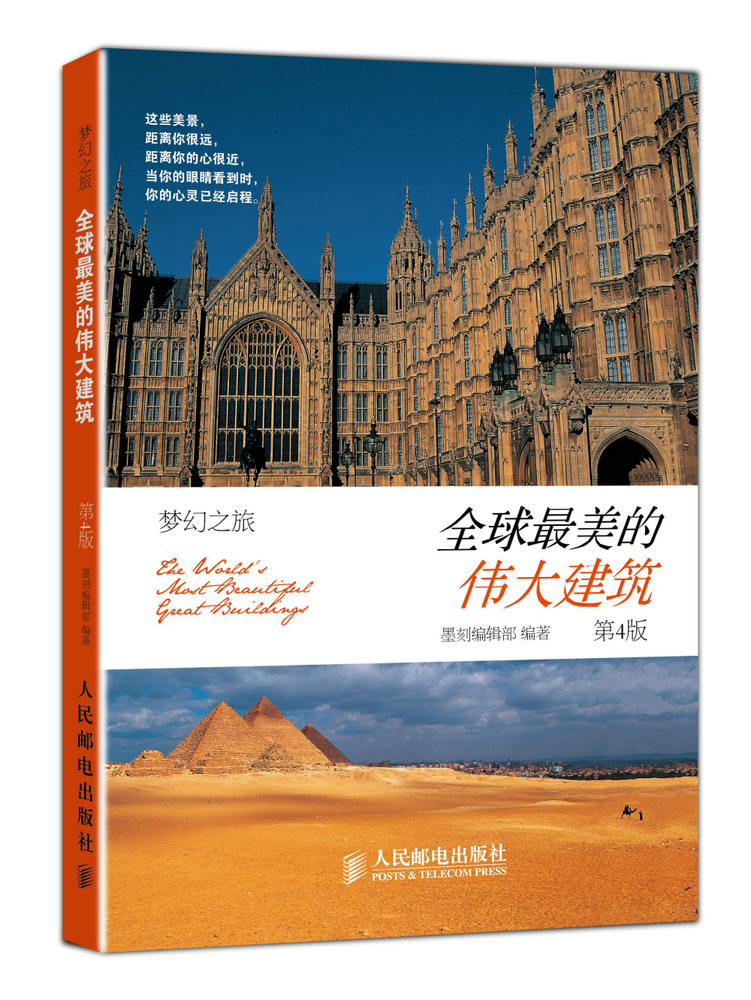 全球美的伟大建筑 墨刻编辑部【书】