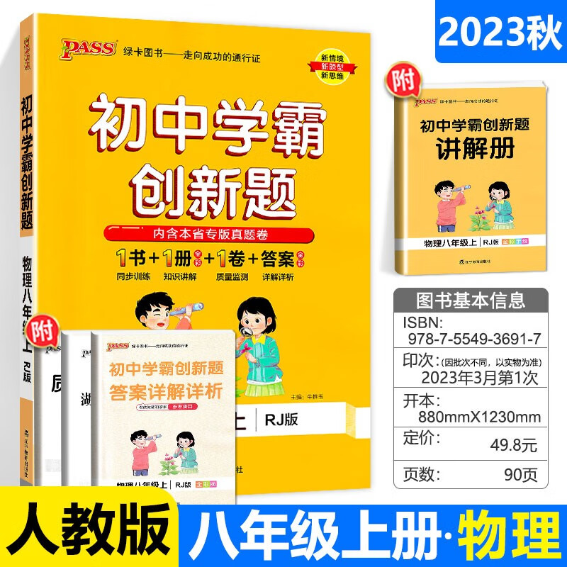 2023秋 pass初中学霸创新题 八年级 八年级上册物理（人教版）