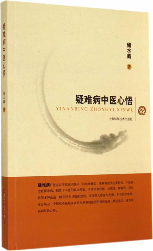 疑难病中医心悟 储水鑫著【书】