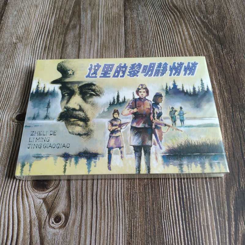 雷人版 这里的黎明静悄悄 连环画小人书 32开大精 张士南 绘 黑龙江美术出版社 绢版