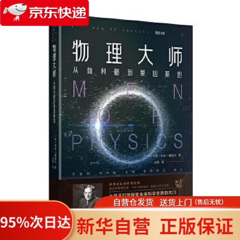 物理大师 从伽利略到爱因斯坦 从一到无穷大作者乔治 伽莫夫又一力作 团结出版社 9787512675124