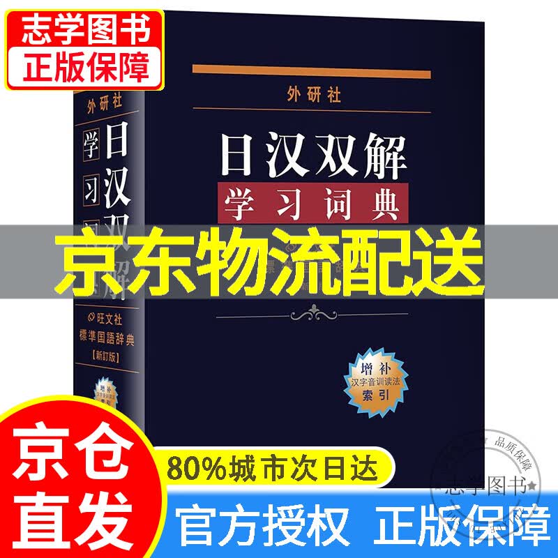 外研社日汉双解学习词典 红色