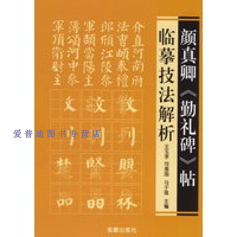 颜真卿《勤礼碑》帖临摹技法解析 王玉孝、司惠国、马于【好书，下单速发】