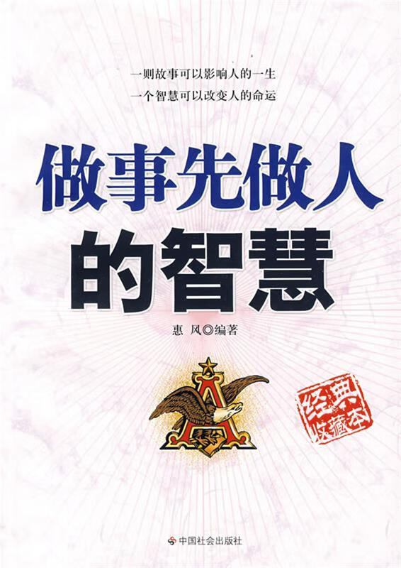 做事先做人的智慧【，放心购买】