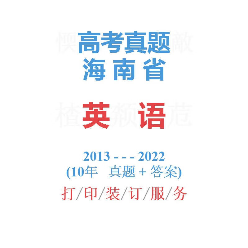 海南省高考语文使用全国2卷历年真题2013-2022试题详解备战2023 全国2卷英语(无听力)2013-2022 科目