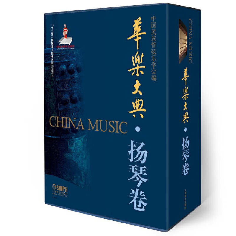 华乐大典·扬琴卷（套装版）