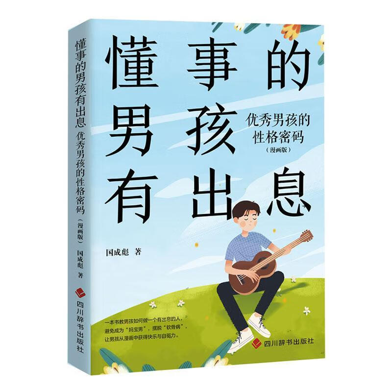 懂事的男孩有出息:优秀男孩的性格密码(漫画版)国成彪励志与成功9787557910532