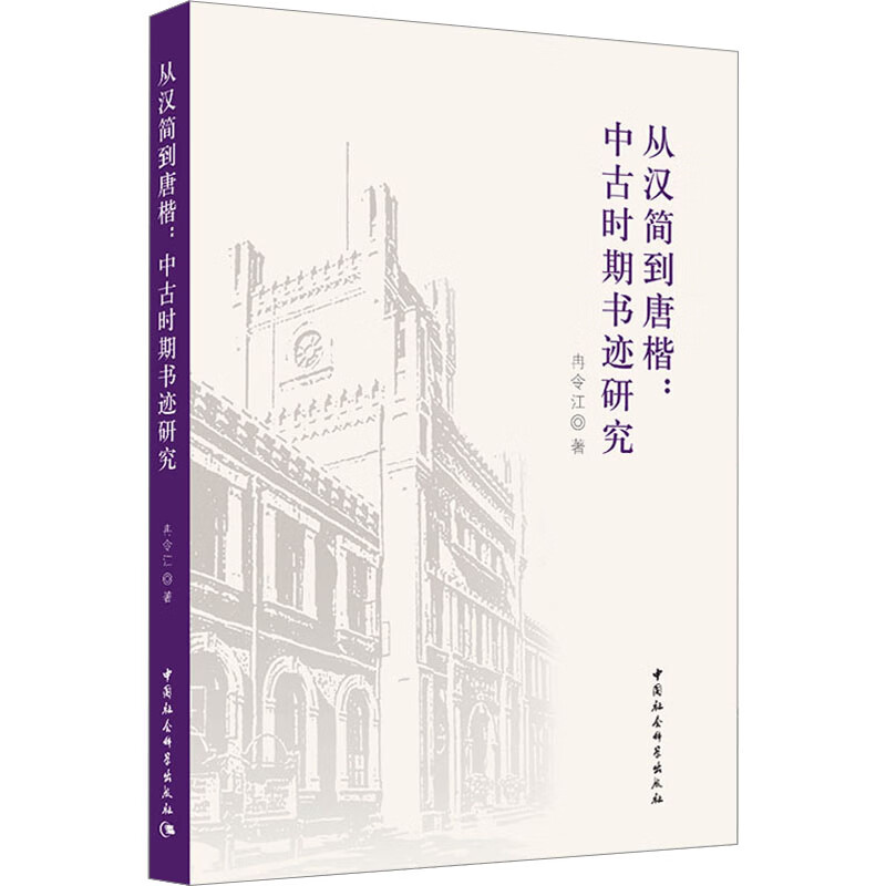 从汉简到唐楷:中古时期书迹研究 图书