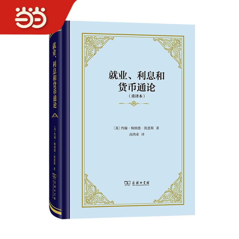 就业、利息和货币通论(精装本) (精装本)