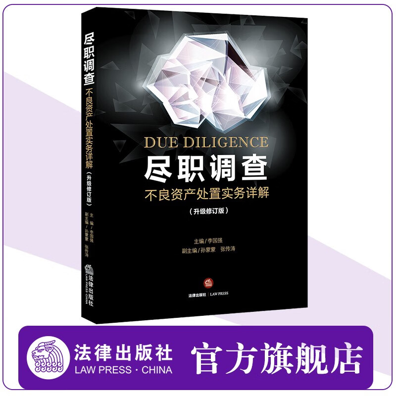 【法律出版社】尽职调查：不良资产处置实务详解 升级修订版 新三板上市公司不良资产并购基金尽职调查