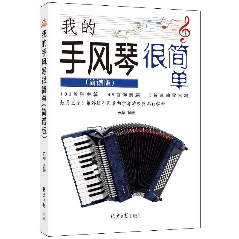 我的手风琴很简单 : 简谱版 /