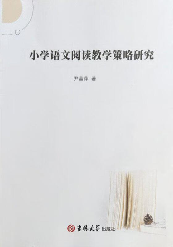 小学语文阅读教学策略研究 尹晶萍著 吉林大学出版社