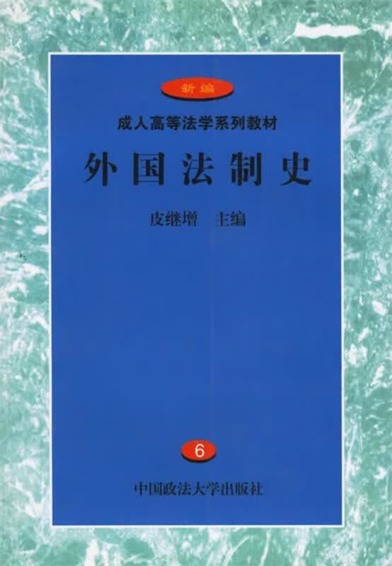 外国法制史