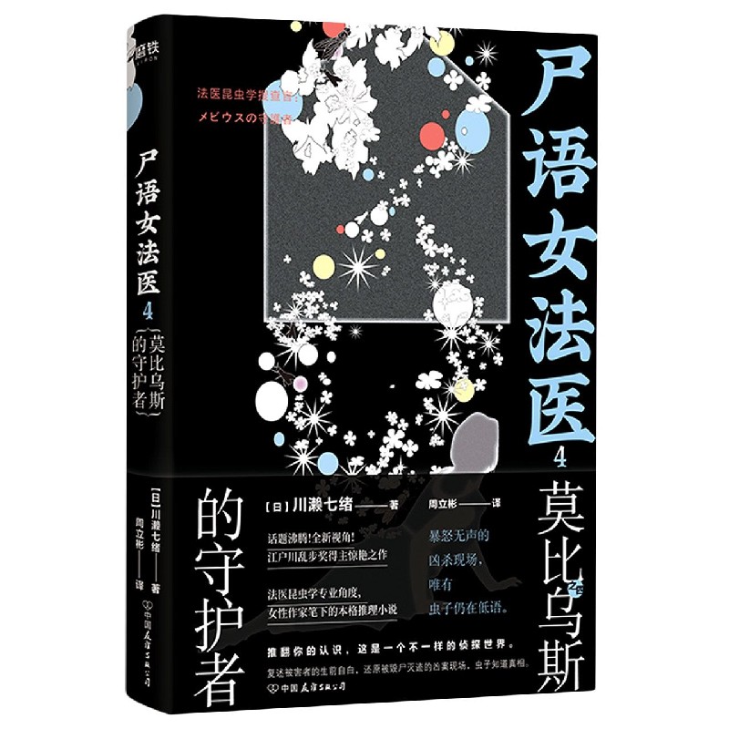 尸语女法医(4莫比乌斯的守护者)