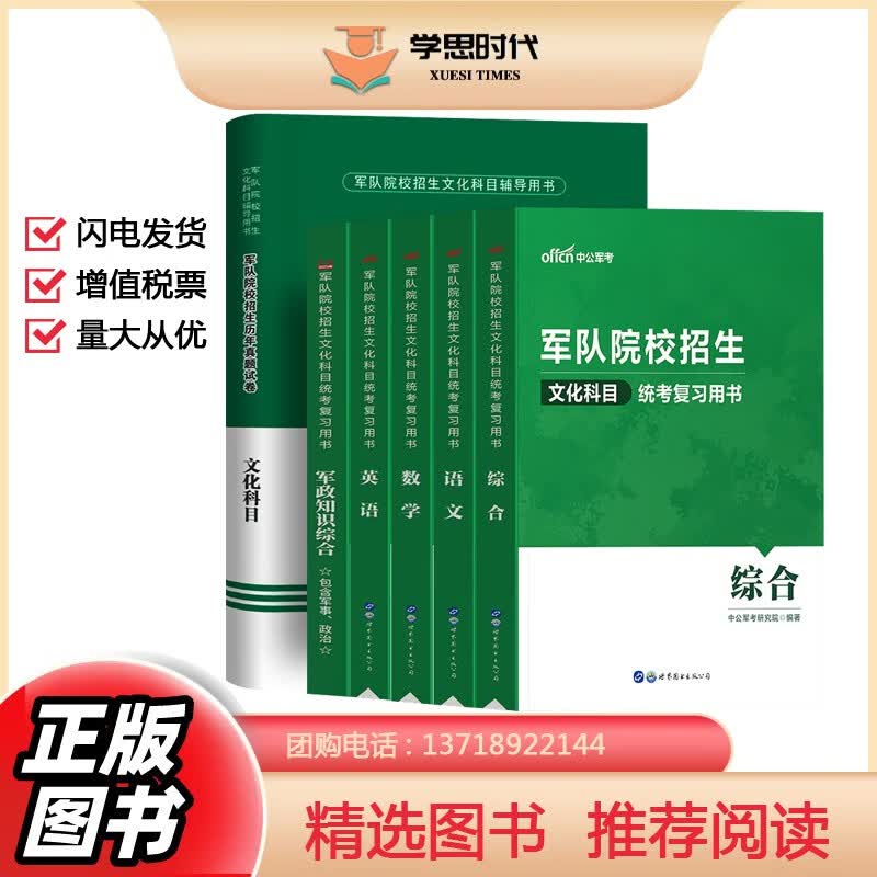 新增军事历史 军考备考2023年高中考军校考试复习资料教材历年真题试卷军队部队士兵士官军官考学书专升本国防工业出版社2023中公军考教材全8科5本教材+3本宝典 军考教材全8科+宝典+54套真题pdf
