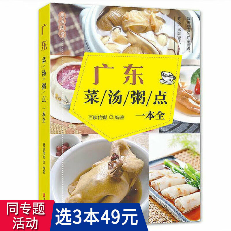 广东菜汤粥点一本全广东潮汕菜粤菜家常经典菜谱食谱正宗潮汕菜精选广式点心制作工艺煲好汤24节气广东靓汤