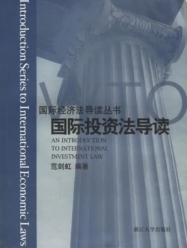 国际投资法导读