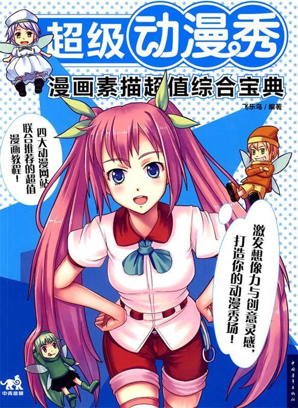 超级动漫秀—漫画素描超值综合宝典