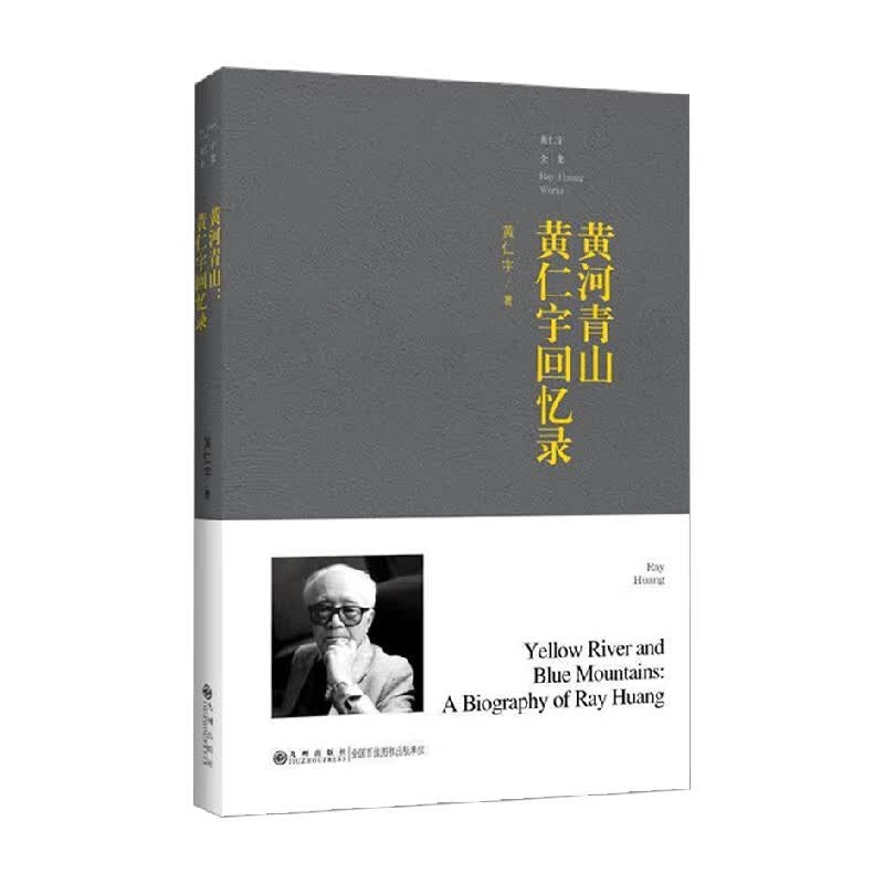 包邮 黄河青山 黄仁宇回忆录 黄仁宇 著 历史
