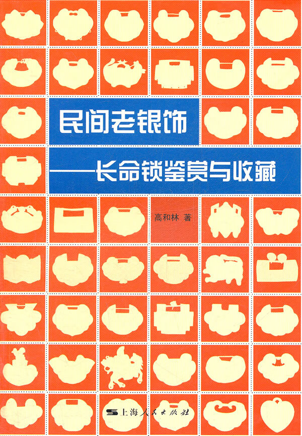 民间老银饰 高和林著