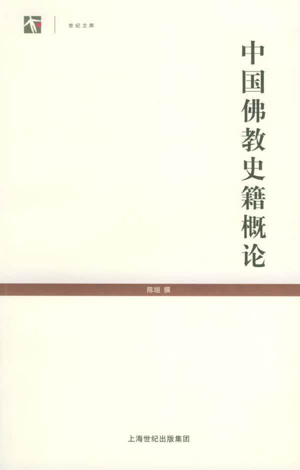 中国佛教史籍概论--世纪文库 陈垣 撰【书】