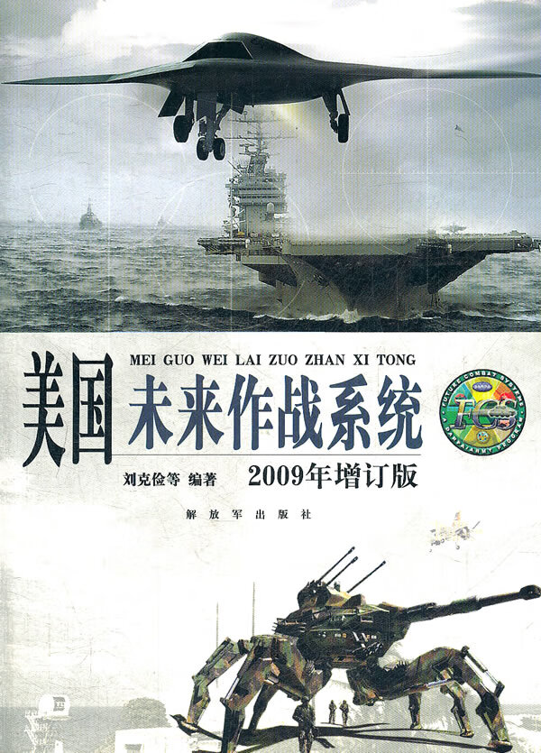 美国未来作战系统 刘克俭等著