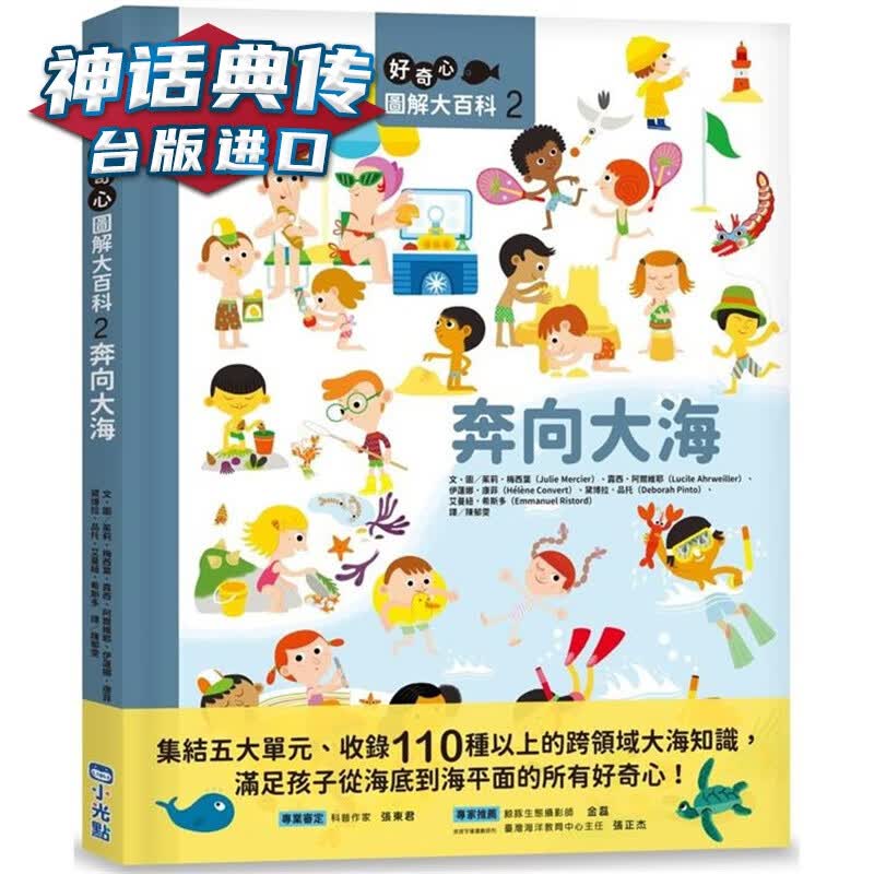好奇心图解大百科2奔向大海 茱莉梅西叶 台版图书【神话典传】