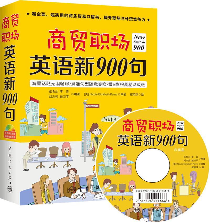 【 】商贸职场英语新900句（附光盘） 张希永 李音 刘志芳 戴卫平 中国宇航出版社