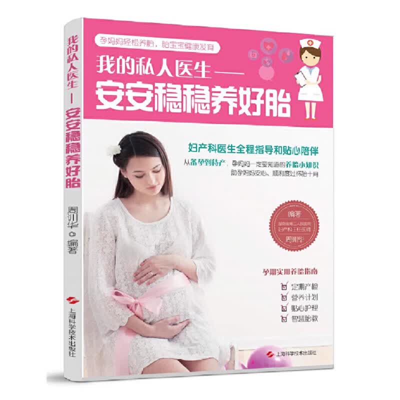 安安稳稳养好胎