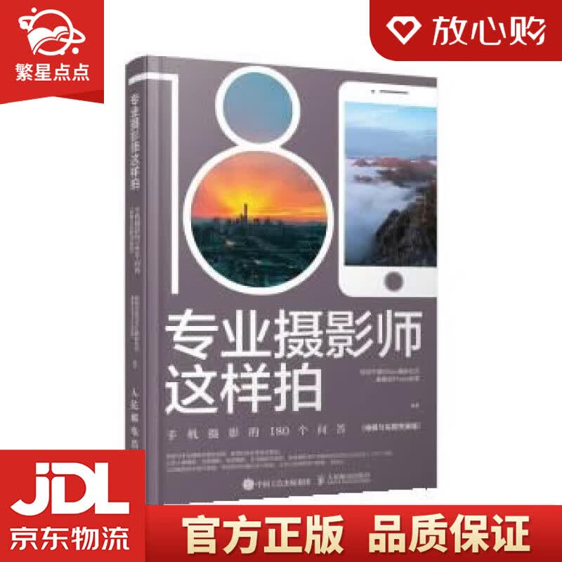 专业摄影师这样拍 手机摄影的180个问答 拍摄与后期完美版（摄影客出品） 会iPhoto部落 著,视