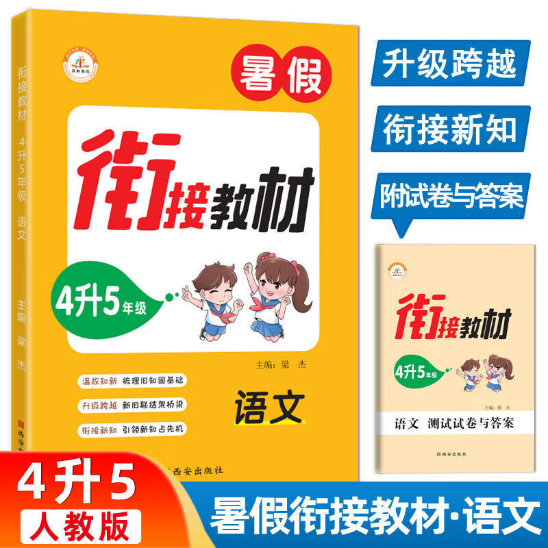 书书书新品新版四年级暑假作业衔接教材四年级下册语文数学英语升暑假衔接...；；书 衔接教材(语文) 4升5年级