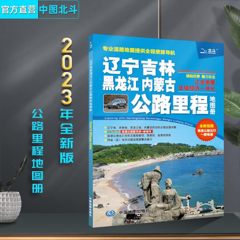 【中图北斗官方】 2023年全新版 辽宁吉林黑龙江内蒙古公路里程地图册 交通旅游 自驾游 旅游景点推