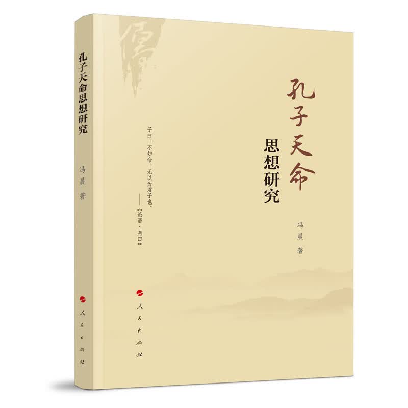 孔子天命思想研究