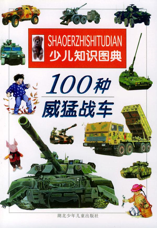 100种威猛战车