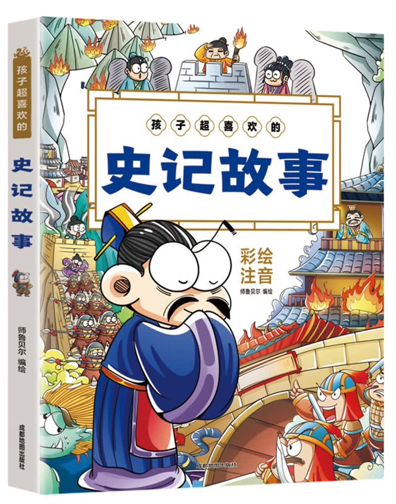孩子超喜欢的史记故事