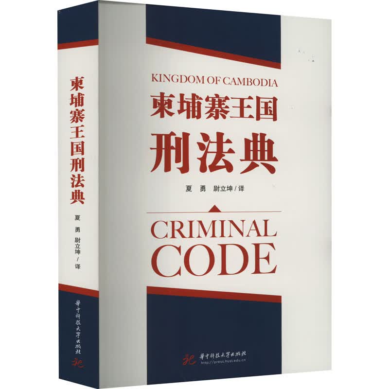 柬埔寨王国刑法典 图书