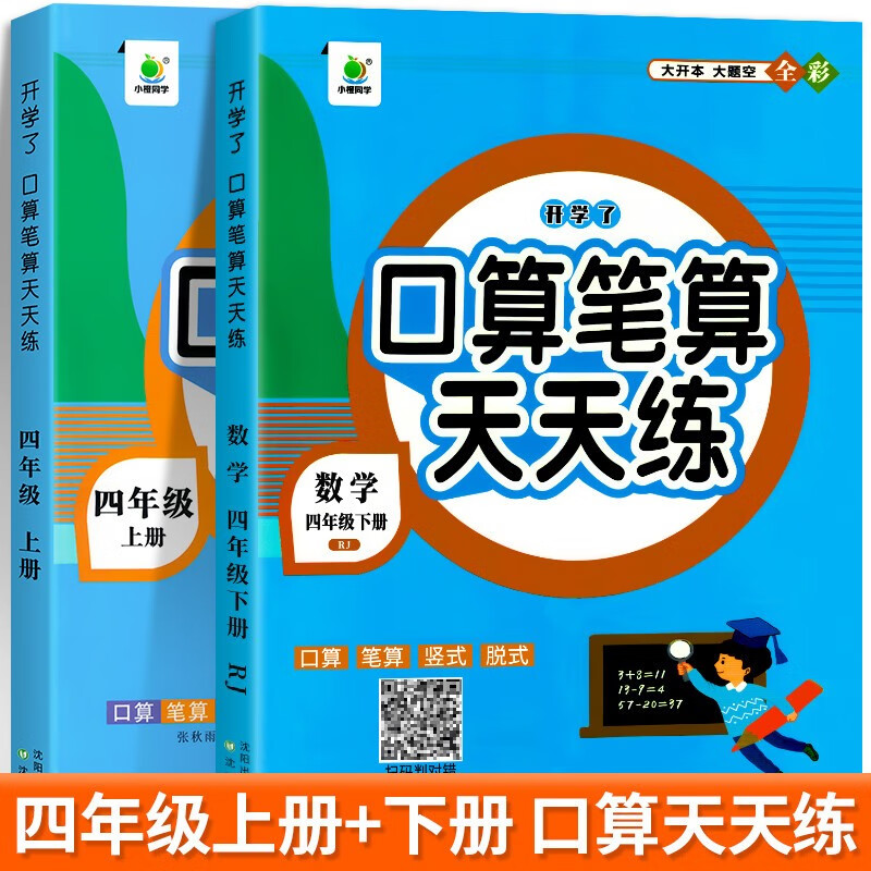口算笔算天天练四年级上册下册人教版小学4年级全横式竖式专项思维训练100道计算口算心算速算同步练习册天天练小橙同学 四年级上册+下册