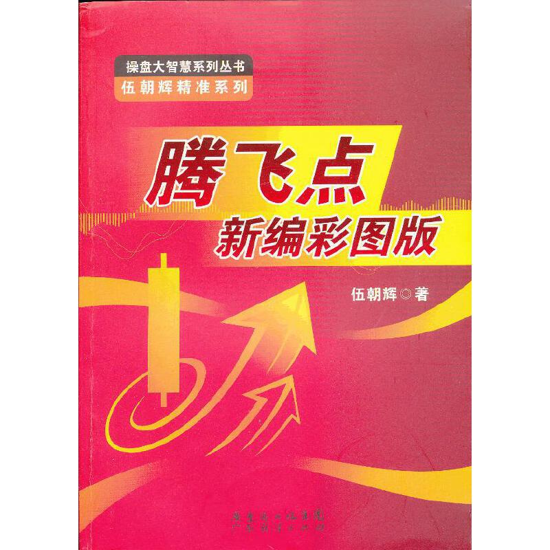 腾飞点新编彩图版