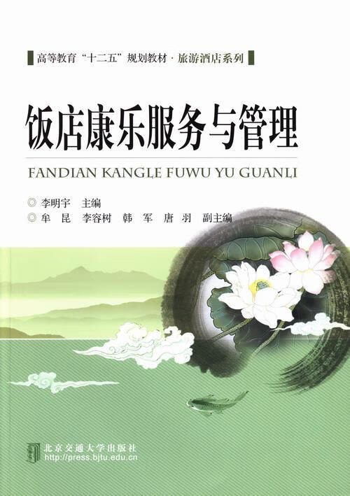 饭店康乐服务与管理