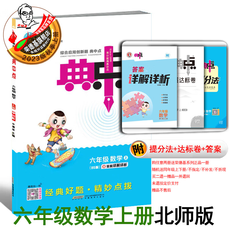 23秋典中点六年级数学人教\冀教\北师\北京\苏教\青岛版上册同步教材练习册 六上数学北师版