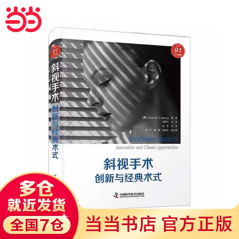 斜视手术：创新与经典术式